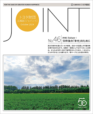 広報誌「JOINT（ジョイント）」 | トヨタ財団 The Toyota Foundation